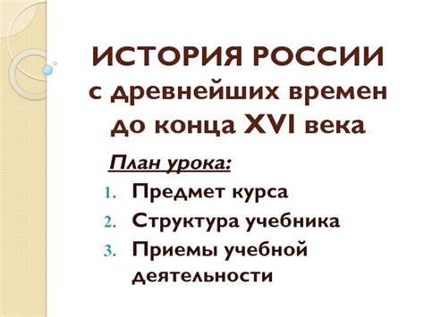 ИСТОРИЯ РОССИИ с древнейших времен до конца XVI века презентация, доклад