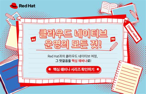 클라우드 네이티브 어디까지 알고 계신가요 Red Hat 핵심 웨비나 확인하고 푸짐한 선물까지 B2b It 미디어 플랫폼
