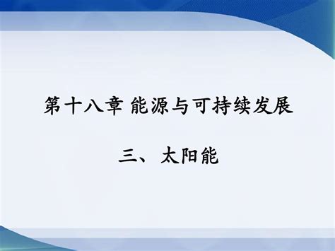 苏版九年级下册物理第十八章 能源与可持续发展第3节《太阳能》参考课件 共17张ppt word文档在线阅读与下载 无忧文档