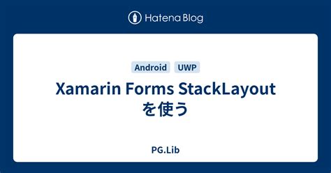 Xamarin Forms Stacklayout を使う Pglib