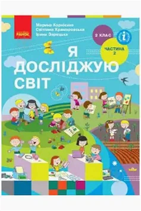 Підручник я досліджую світ 2 клас 2 частина нуш корнієнко м ранок — ціна 242 грн у каталозі