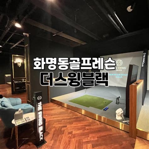부산 화명동골프연습장 더스윙블랙 골프 초보 레슨 후기 네이버 블로그