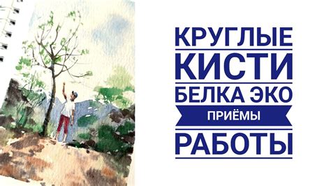 Приемы рисования круглыми кистями Белка эко. - YouTube