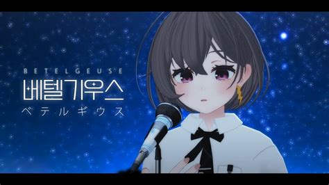 【채다빈】 🌠베텔기우스 ベテルギウス Cover Youtube