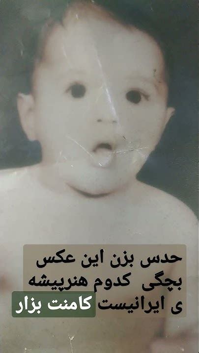 این عکس بچگی کدوم هنرپیشه ی ایرانیه، لطفا کامنت بزار🧡💛💚💞💕💕💚 Youtube