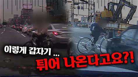 두 바퀴의 무법자 자전거 사고 주의보 Youtube