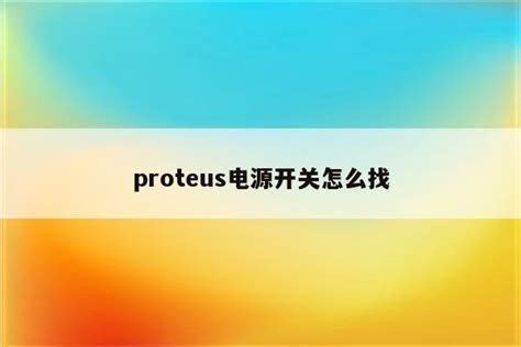 Proteus电源开关怎么找 Proteus相关 Proteus8软件 Proteus软件