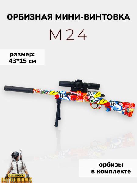 Игрушечная снайперская винтовка M24 стреляющая орбизами купить с доставкой по выгодным ценам в