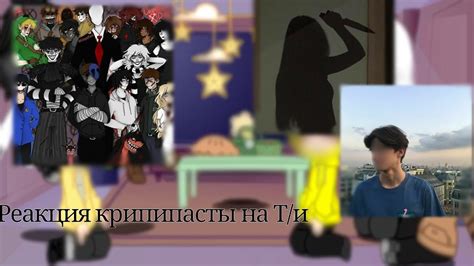 Реакция крипипасты на Т/и. - YouTube