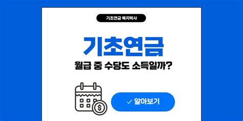 기초연금 복지박사의 기초연금 안내