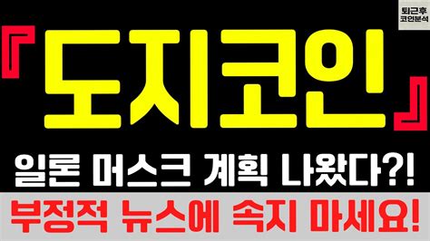 도지코인전망 오늘 오전에 못 보셨다면 지금은 꼭 보셔야합니다 내일 중요합니다 도지코인전망 도지코인분석 도지코인목표가 도지코인호재 Youtube