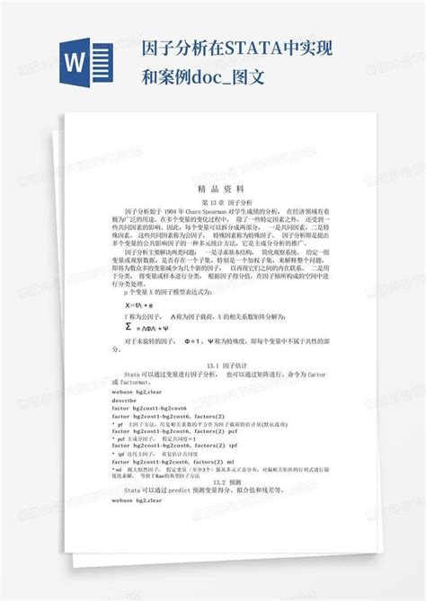 因子分析在stata中实现和案例 doc 图文Word模板下载 编号qnjrvjnn 熊猫办公