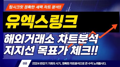 유엑스링크 코인 전망 유엑스링크 해외거래소 차트분석 지지선 목표가 체크하세요 Youtube