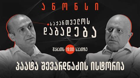 ანონსი პაატა შევარდნაძის ისტორია 30 09 2023 Youtube