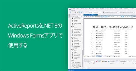 Activereportsを Net 8のwindows Formsアプリで使用する Mesciusdevlog メシウス株式会社