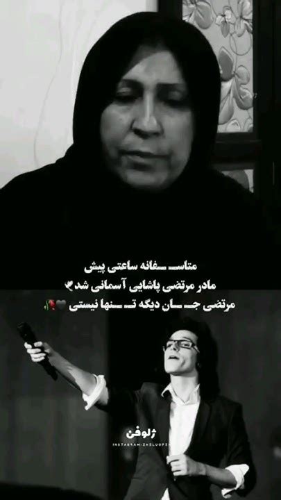 مادر مرتضی پاشایی درگذشت🖤🥺 مرتضى مرتضی پاشایی مادر مرگ سرطان کنسرت غم موزیک عاشقانه