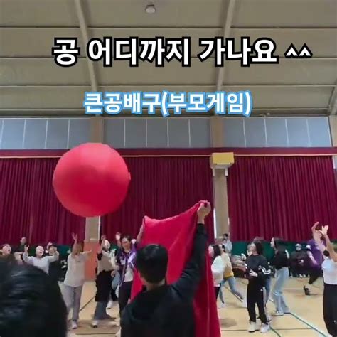 가족운동회 큰공배구부모게임 공어디까지 가나요 배구 운동회게임 부모게임 Youtube