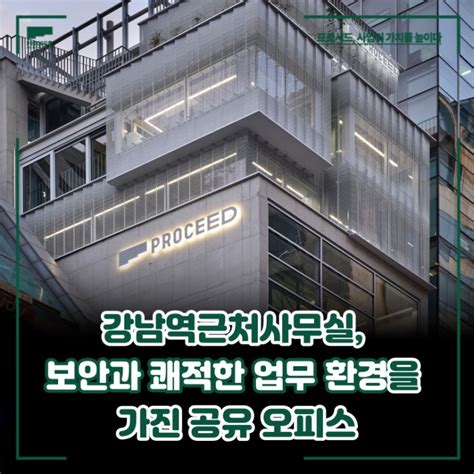 강남역근처사무실 보안과 쾌적한 업무 환경을 가진 공유 오피스 네이버 블로그