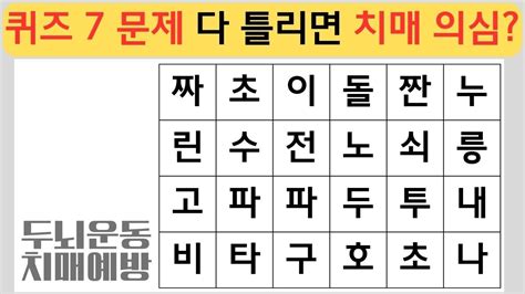 퀴즈 7 문제 다 틀리면 치매 의심 숨은단어찾기 퀴즈 치매 단어퀴즈 치매예방 두뇌퀴즈 두뇌운동 치매테스트 집중력 기억력 뇌자극낱말찾기문제훈련