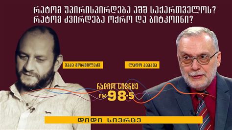 ეკონომისტი ლადო პაპავა სტუმრად გადაცემაში “ Youtube