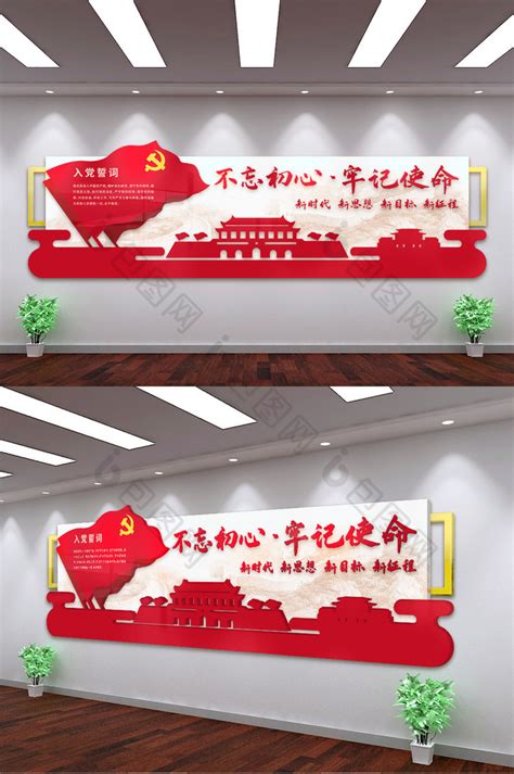 不忘初心牢记使命党建主题文化墙 包图网