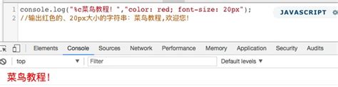 Javascript Console 对象 菜鸟教程
