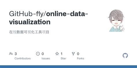 GitHub GitHub fly online data visualization 在线数据可视化工具项目