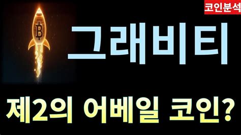 그래비티코인 제2의 어베일코인 향후 대응전망 받아가셔야 합니다 Youtube