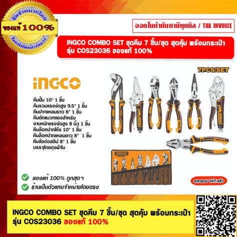 Ingco Combo Set ชุดคีม 7 ชิ้น ชุด สุดคุ้ม พร้อมกระเป๋า รุ่น Cos23036 ของแท้ 100 ร้านเป็นตัวแทน