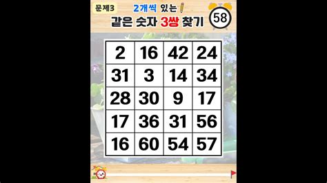 3문제 찾아도 두뇌 맑음입니다 같은숫자찾기치매예방퀴즈치매테스트숫자퀴즈치매예방활동 Youtube
