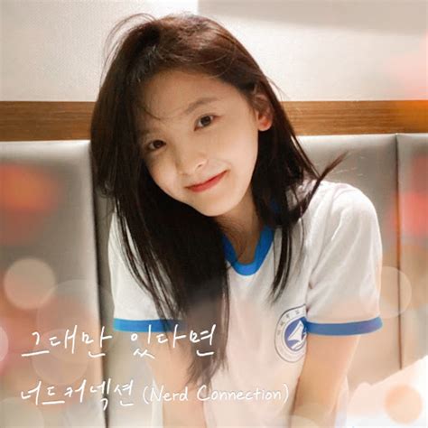 If I Have You Only My Love X Nerd Connection 그대만 있다면 여름날 우리 X Youtube Music