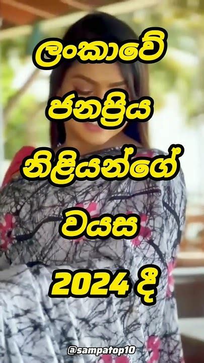 ජනප්‍රිය නිළියන්ගේ වයස 😍 Age Of Popular Actresses In Sri Lanka Shorts Top Actress Youtube
