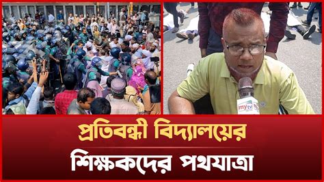 প্রতিবন্ধী বিদ্যালয়ের শিক্ষকদের এমপিওভুক্তের দাবিতে পথযাত্রা Protest Dhaka Shahbag News