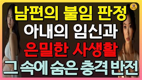 반전실화 남편의 불임 판정 아내의 임신속에 숨겨진 은밀한 사생활 다른 남자 아이를 가진 아내의 간절한 애원 반전사연