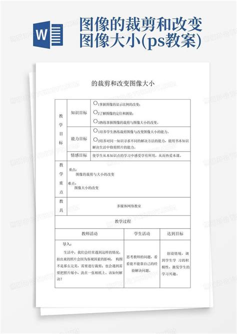 图像的裁剪和改变图像大小 ps教案 word模板下载 编号qobyrynw 熊猫办公
