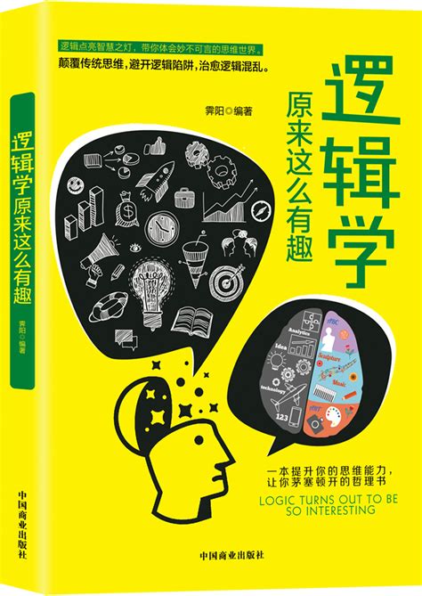 逻辑学也能这么好玩？揭秘《逻辑学原来这么有趣》背后的思维艺术哲学宗教什么值得买