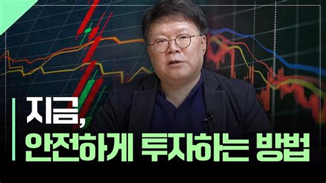 지금 잃지 않는 주식 투자를 위해 필요한 것 서재형의 투자교실 Youtube