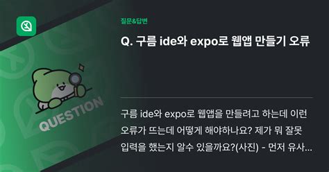 구름 Ide와 Expo로 웹앱 만들기 오류 인프런 커뮤니티 질문and답변