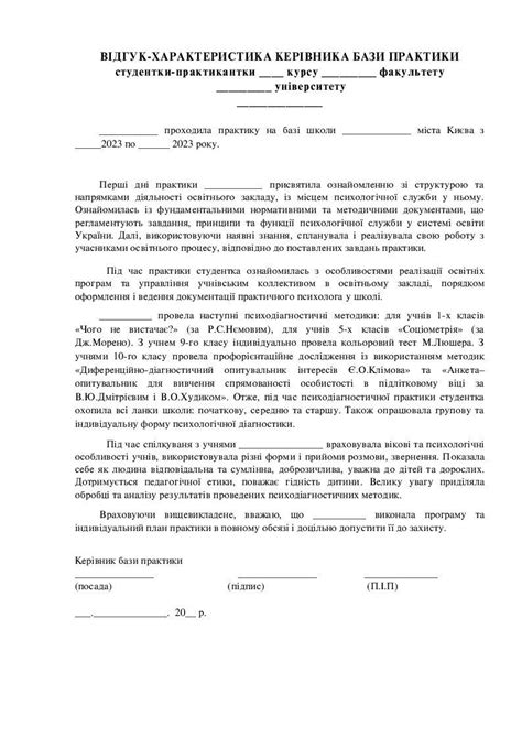 Характеристика відгук студента практиканта психолога 2023 Інші методичні матеріали Психологія