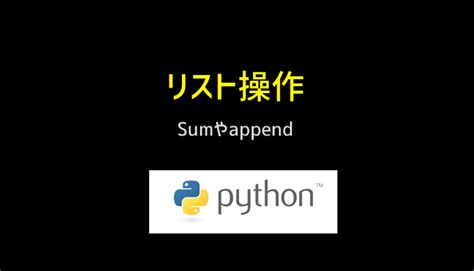 pythonでリストを操作する LOG
