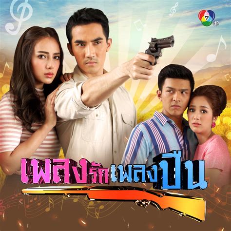 ‎เพลงประกอบละคร เพลงรักเพลงปืน Single Album Von โหน ธนากร