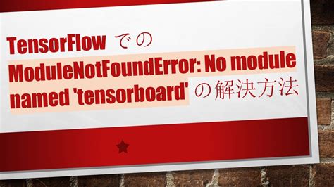 Tensorflowでの Modulenotfounderror No Module Named Tensorboard の解決方法 Youtube