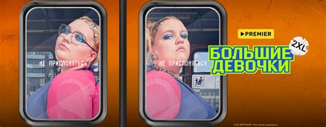 Большие девочки PREMIER 2 сезон смотреть онлайн в высоком качестве на RUTUBE