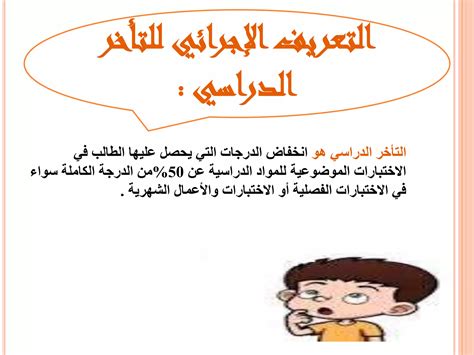 التاخر الدراسي Pptx