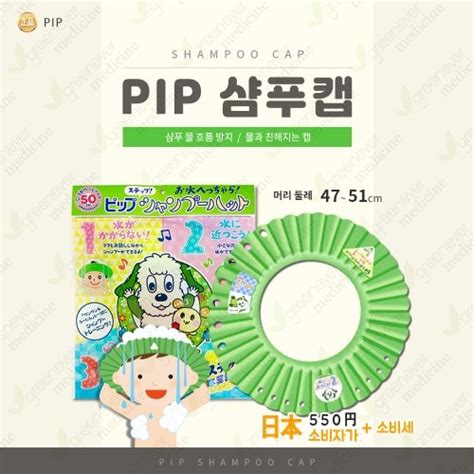 일본 Pip 유아 샴푸캡 아기 신생아 샤워캡 에누리 가격비교