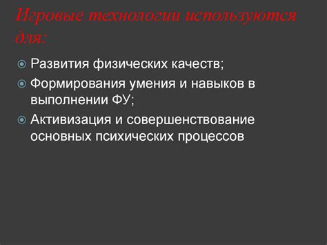 Использование игровых технологий на уроках физической культуры Игровые технологии уникальная