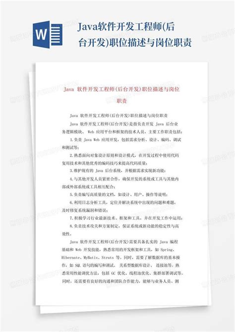 java软件开发工程师 后台开发 职位描述与岗位职责word模板下载 编号lexoxxzm 熊猫办公