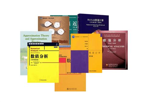 数值分析课程教材推荐 数值分析大巴