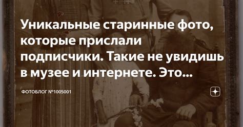 Уникальные старинные фото которые прислали подписчики Такие не увидишь в музее и интернете