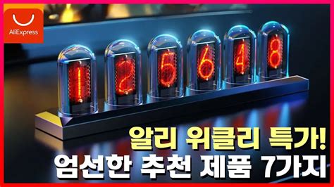 알리 위클리 특가 엄선한 추천 제품 7가지 알리익스프레스 Youtube